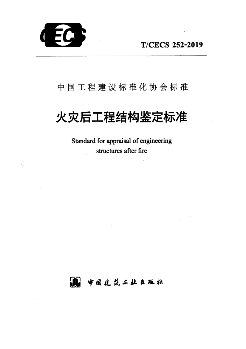 T/CECS 252-2019 火灾后工程结构鉴定标准(附条文说明).pdf-标准规范网
