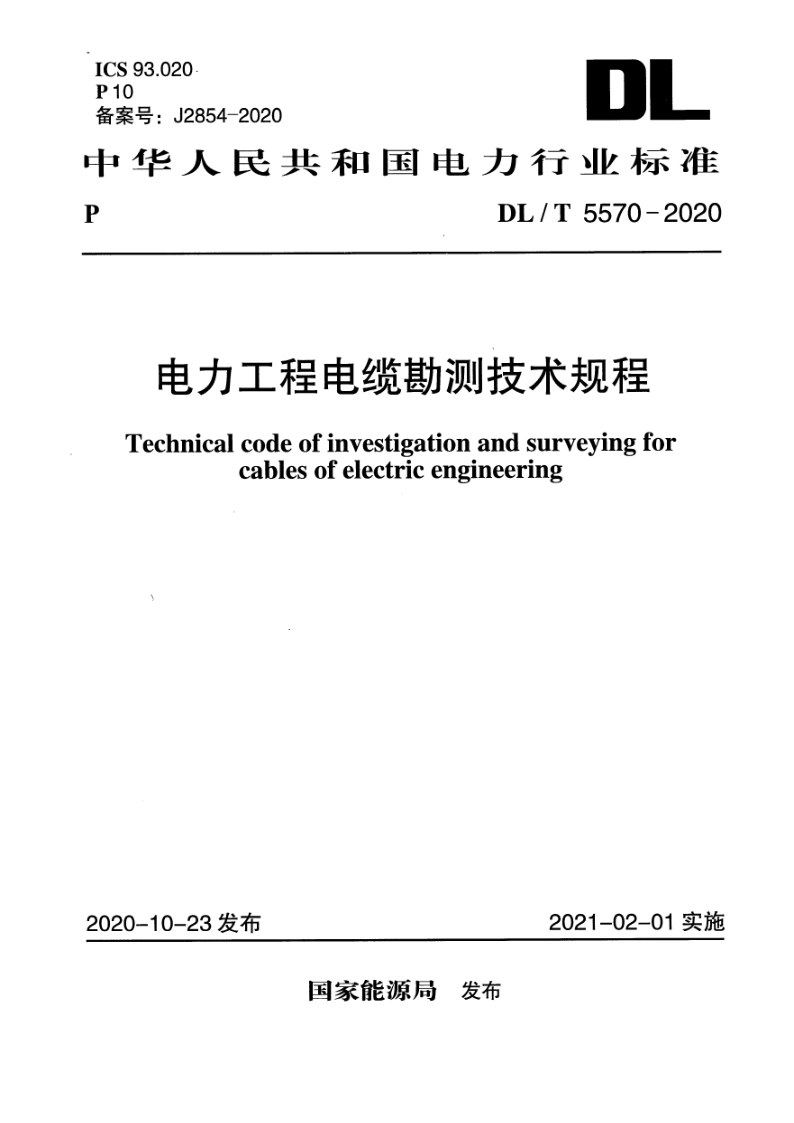 DL/T 5570-2020 电力工程电缆勘测技术规程.pdf-标准规范网