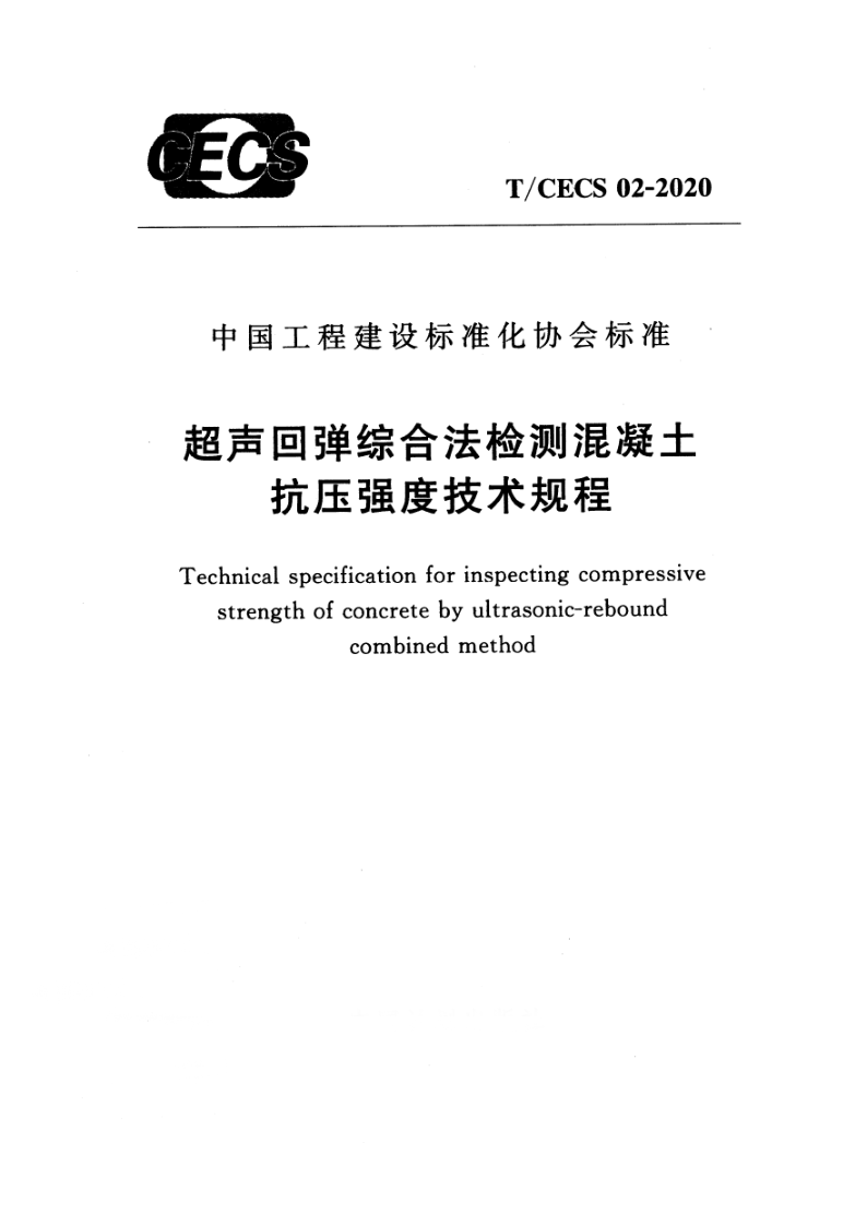 T/CECS 02-2020 超声回弹综合法检测混凝土抗压强度技术规程.pdf-标准规范网